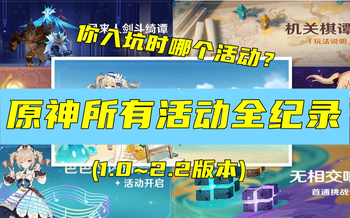【原神】你入坑时是哪个活动?原神开服至今活动全纪录!(1.0~2.2)_原神