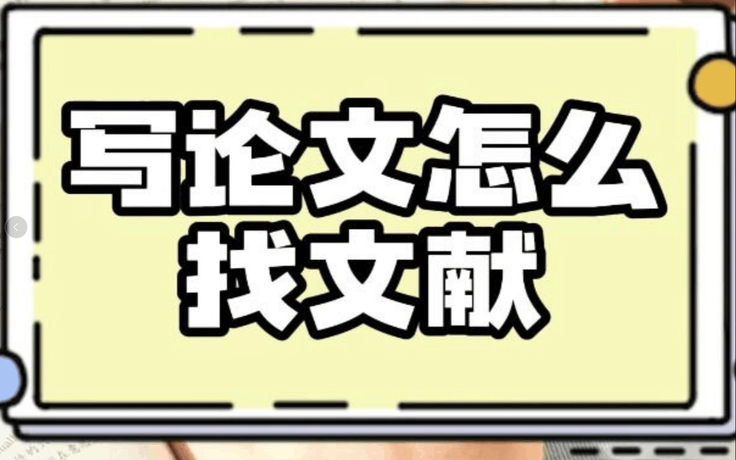 写论文怎么找参考文献?