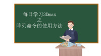 每日学习3Dmax之阵列命令的使用方法