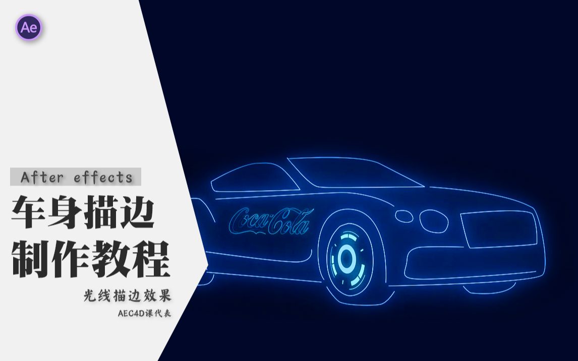 AE光线车身描边特效教程