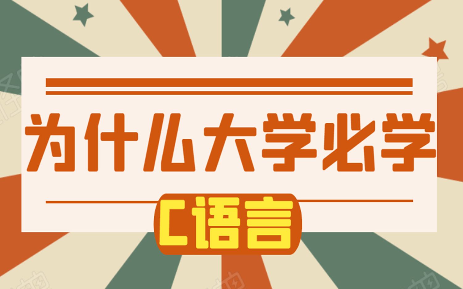 那么多编程语言,为什么偏偏C语言成为了大学必修课