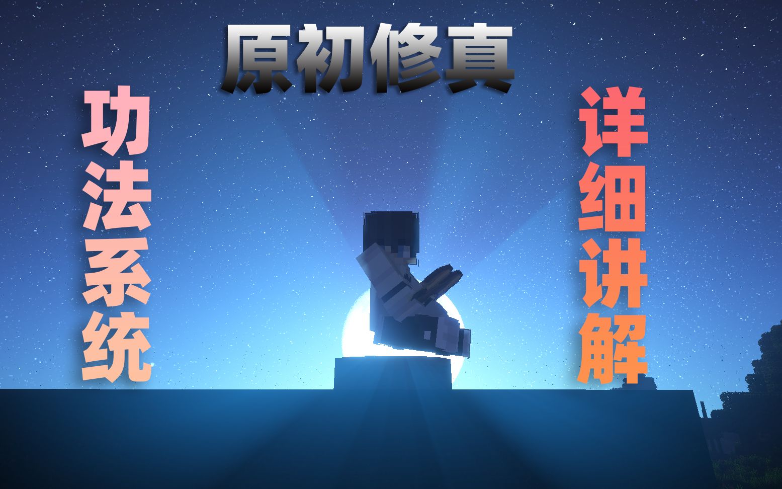 Minecraft 原初修真功法系统讲解