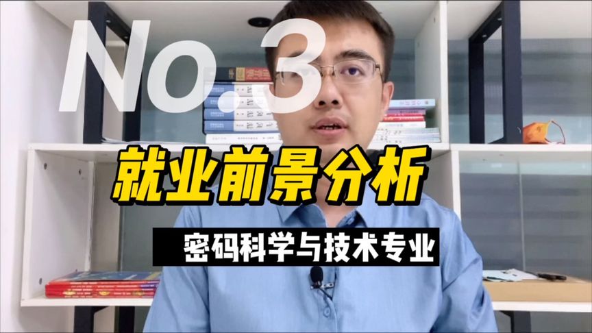 就业前景分析(三)密码科学与技术专业