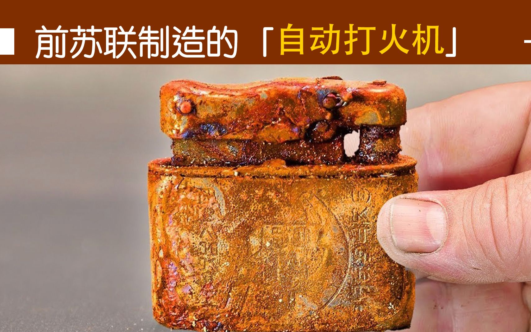 修复苏联制造的特殊纪念打火机,造型超酷,有人知道代表什么吗?