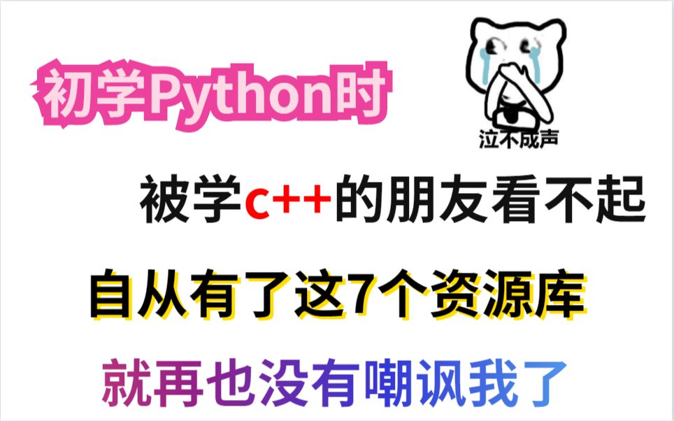 初学Python被学其他语言的朋友瞧不起,但是有了这7个资源库,见识到...