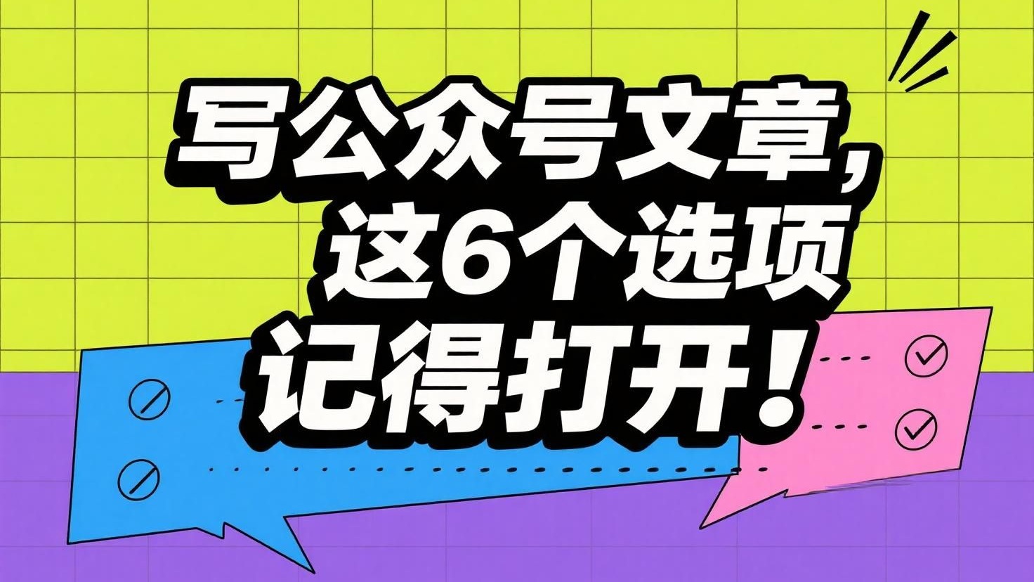 写公众号文章,这6个选项记得打开