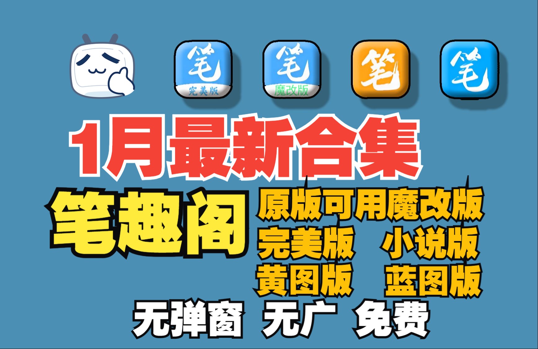 【独家】2024年1月最新笔趣阁全版本大揭秘!原版魔改、小说版、黄版...