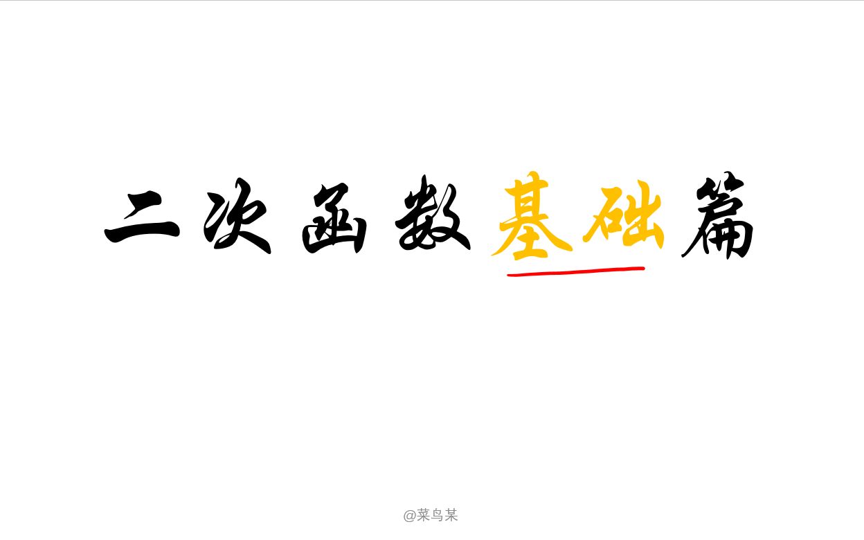 《二次函数基础》 做题经验总结+经典例题