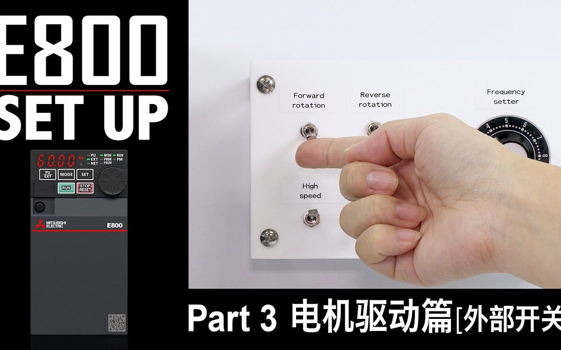 三菱变频器 E800 Set Up [Part3 电机驱动篇[外部开关]]【MITSUBISHI ...