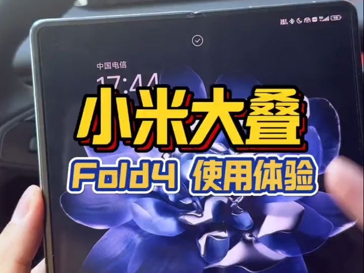 小米大折叠屏Mix Fold4使用体验,简单聊聊优缺点以及连接小米汽车...