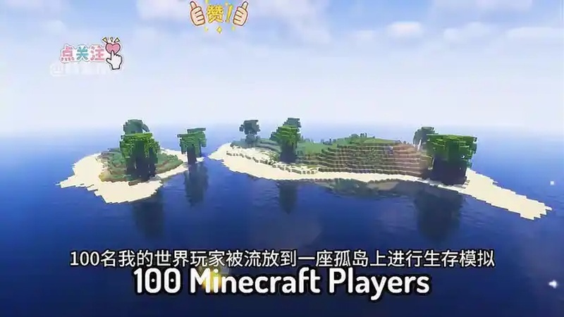 我的世界:100人海中孤岛文明模拟