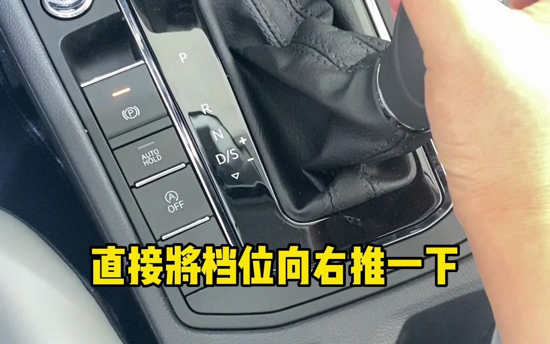 自动挡车型如何切换手动模式