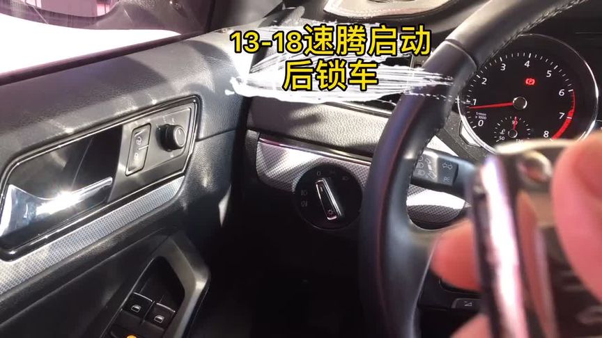 13-18款速腾全系一键启动车型可激活启动后锁车