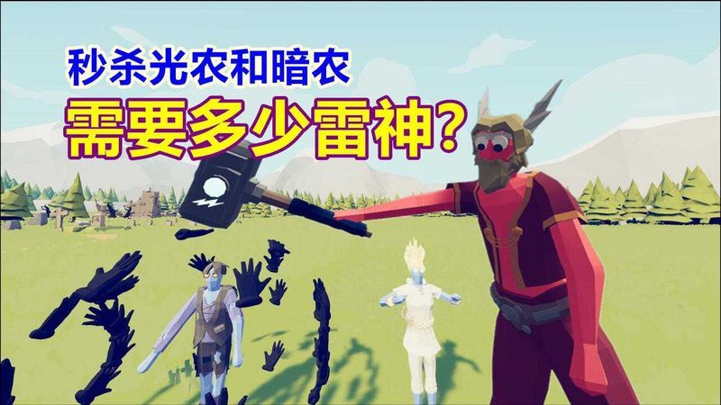 全面战争模拟器:秒杀黑暗和光明农民,需要多少个雷神
