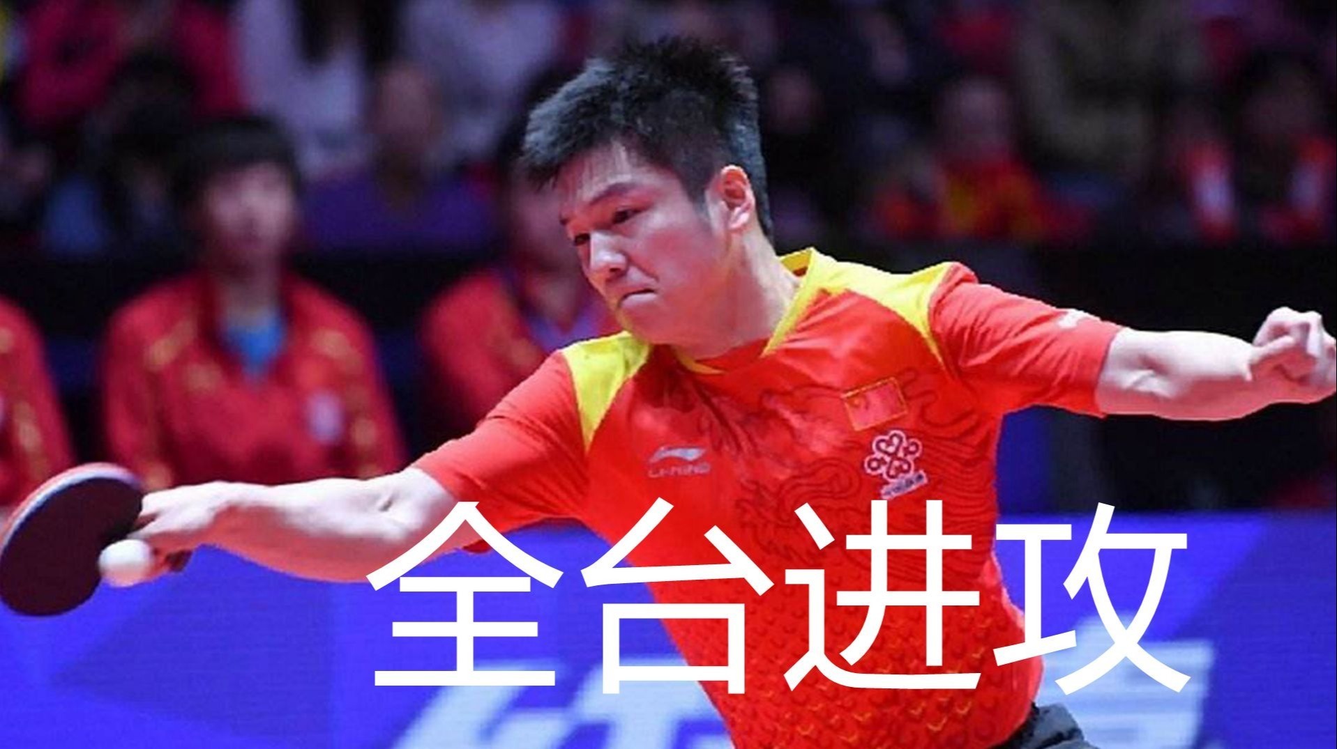 乒乓如何全台进攻,樊振东训练战例谈步法运用,为什么你手比脚快