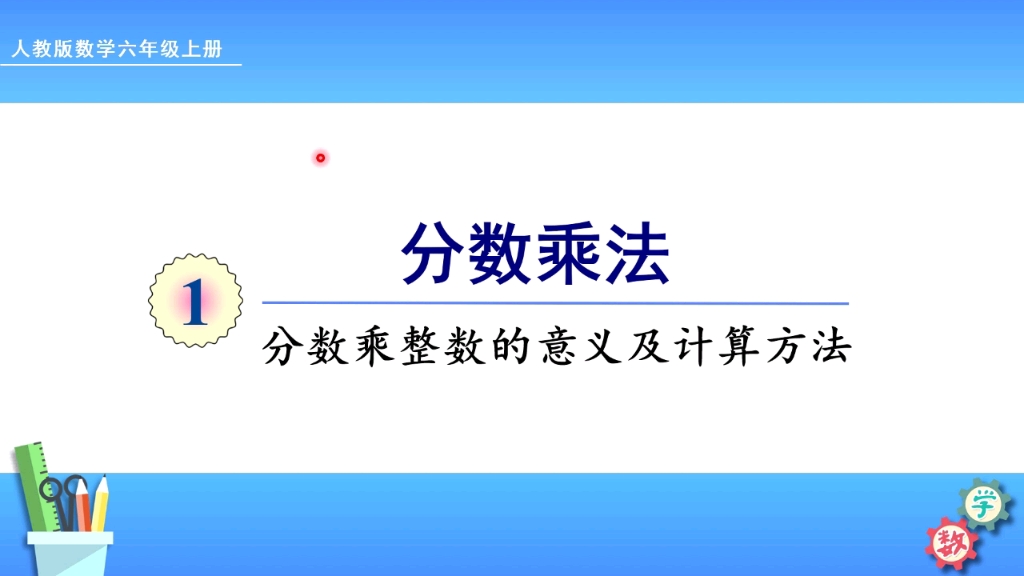 教版数学六年级上册第一单元1、分数乘整数的意义及计算方法