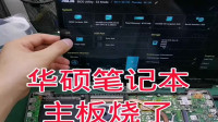 都说华硕的主板好,今天居然翻车了,维修费用肯定不便宜!