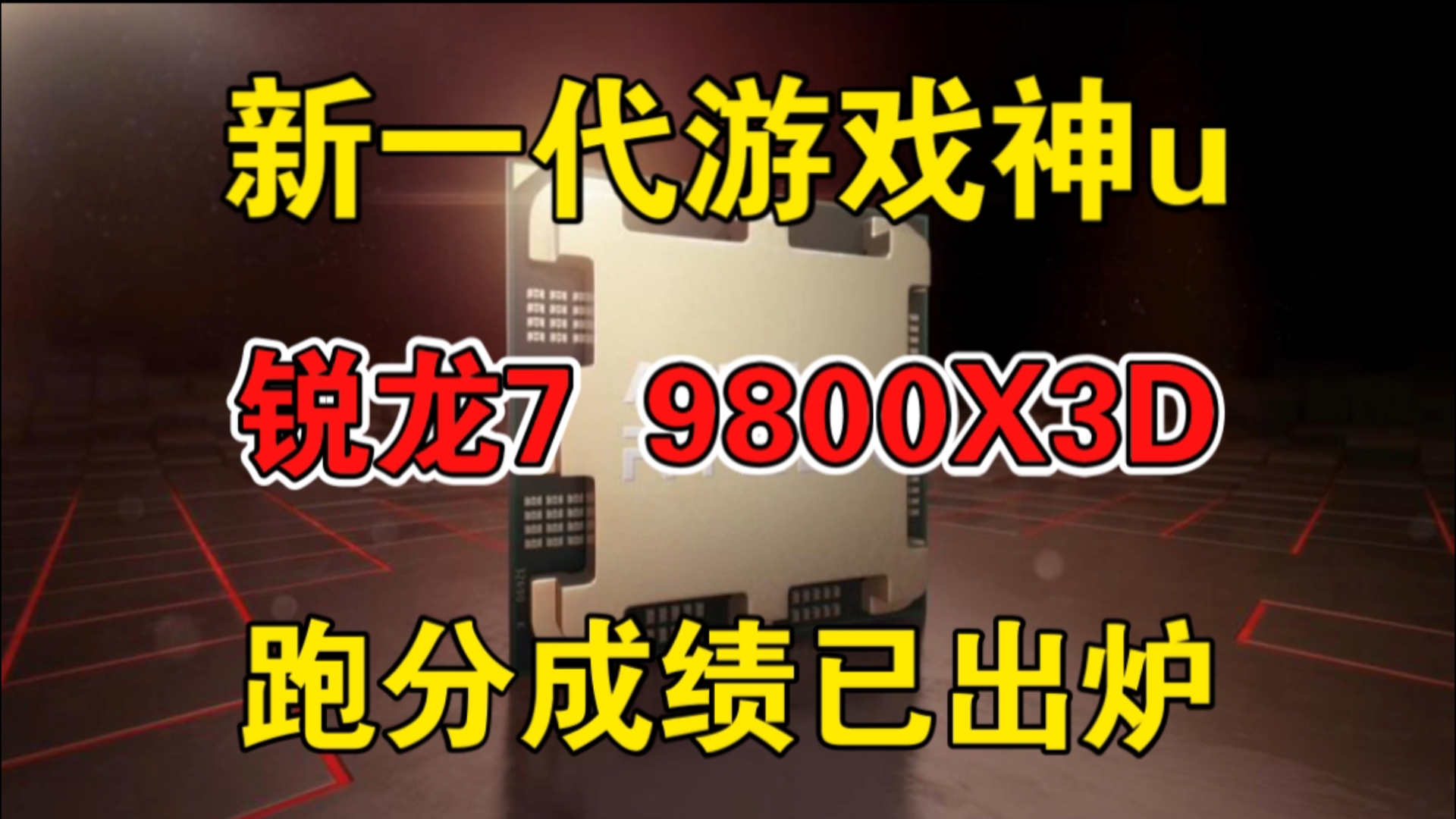 最强的游戏处理器!AMD 锐龙 7 9800X3D 处理器 R23 跑分曝光:比 ...