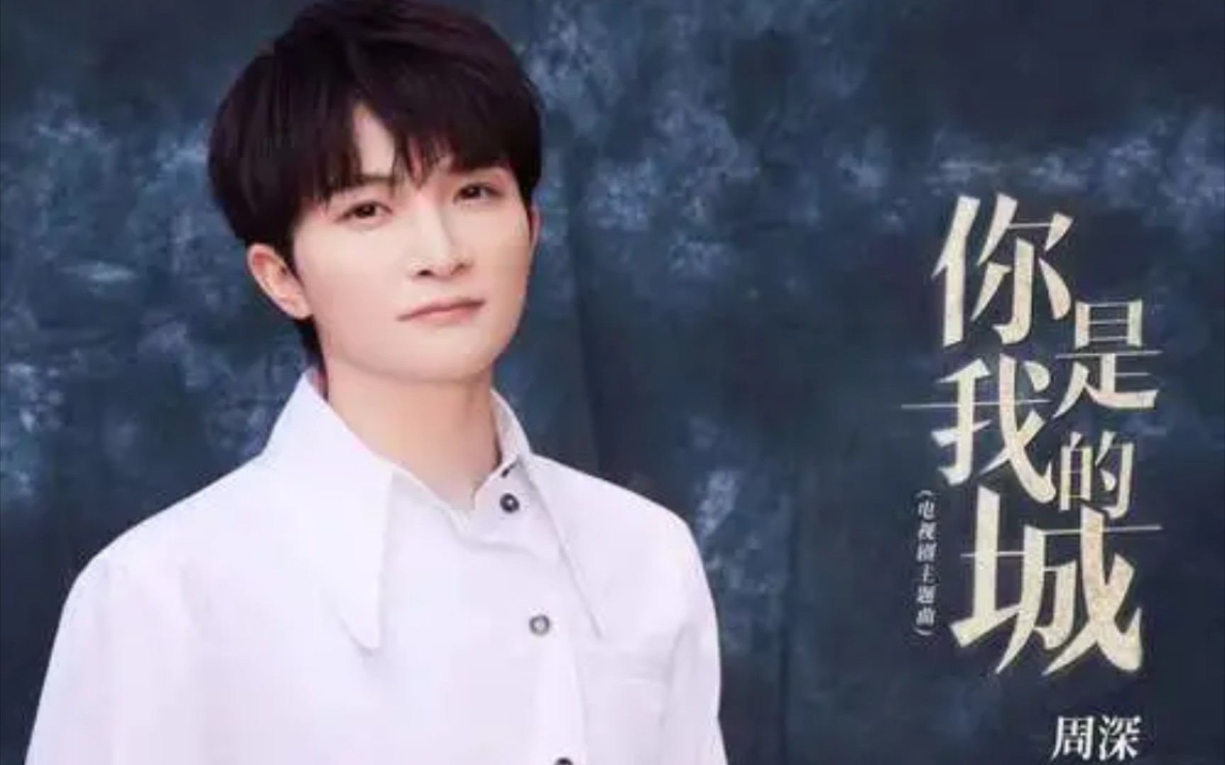 纯享:周深新歌《你是我的城》(《完美伴侣》电视剧主题曲)