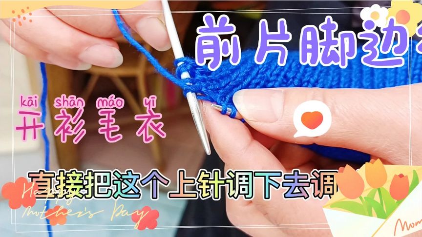 手工编织开衫毛衣前片脚边织好之后换织元宝针,门襟边织法不变