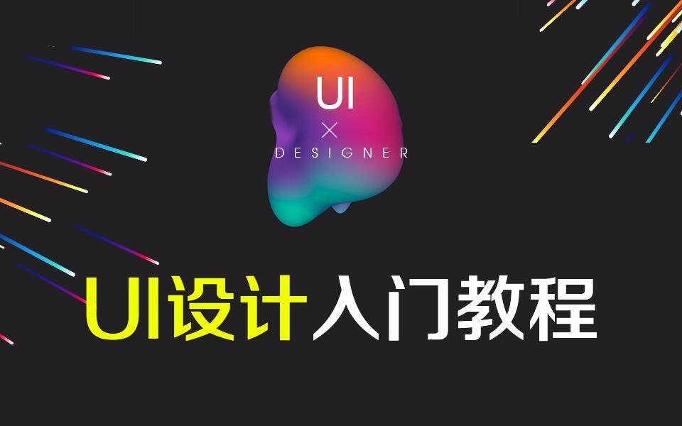 UI设计入门基础教程教你快速掌握PS所有抠图技巧