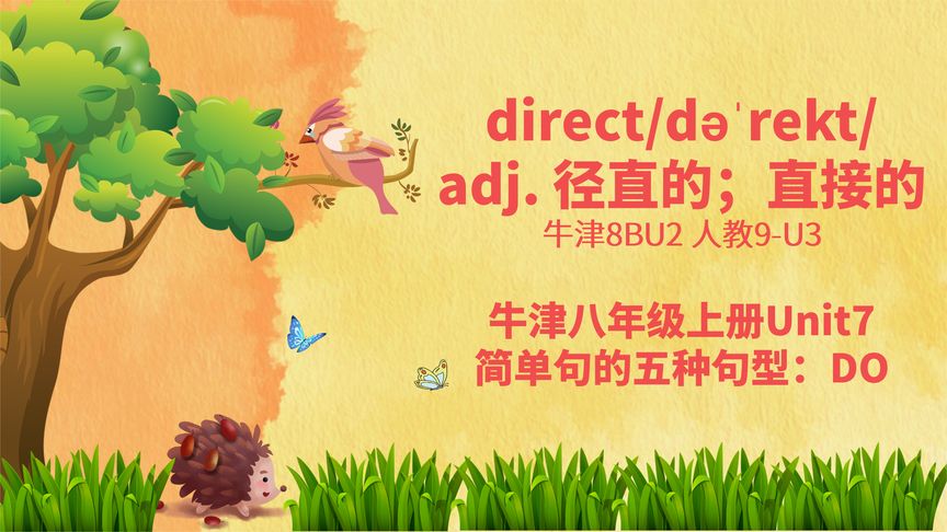 单词direct怎么背(简单句的五种句型预习课程)
