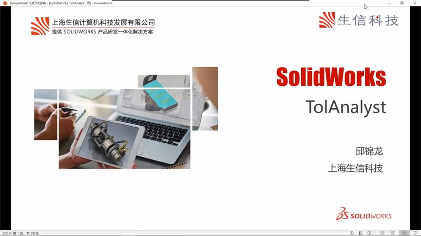 【生信科技】SOLIDWORKS装配公差分析