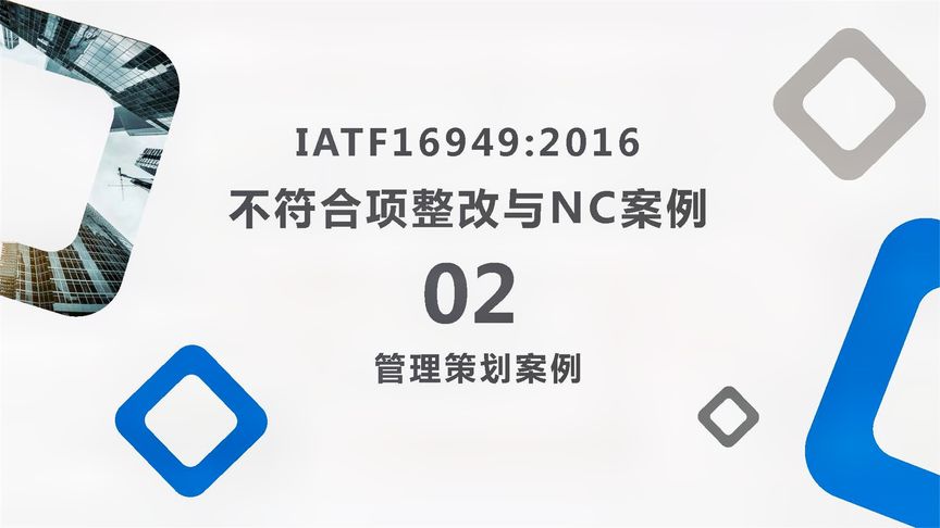 IATF16949不符合项整改与NC案例:管理策划案例