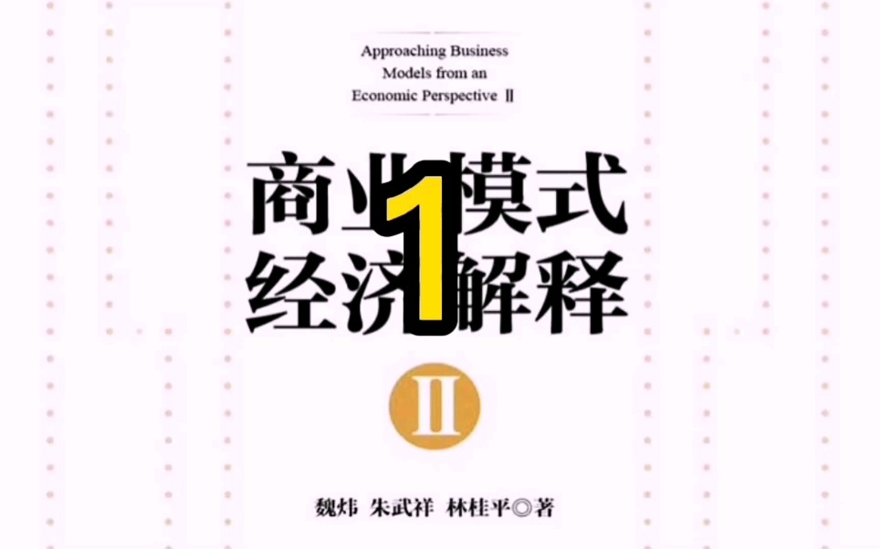 商业模式解释2第一章,主要讲商业模式的三大概念,5大拓展思维以及...