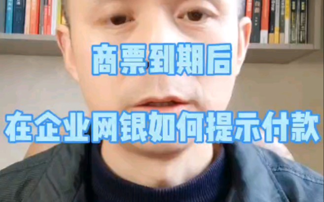 商票到期后,在企业网银如何发起提示付款
