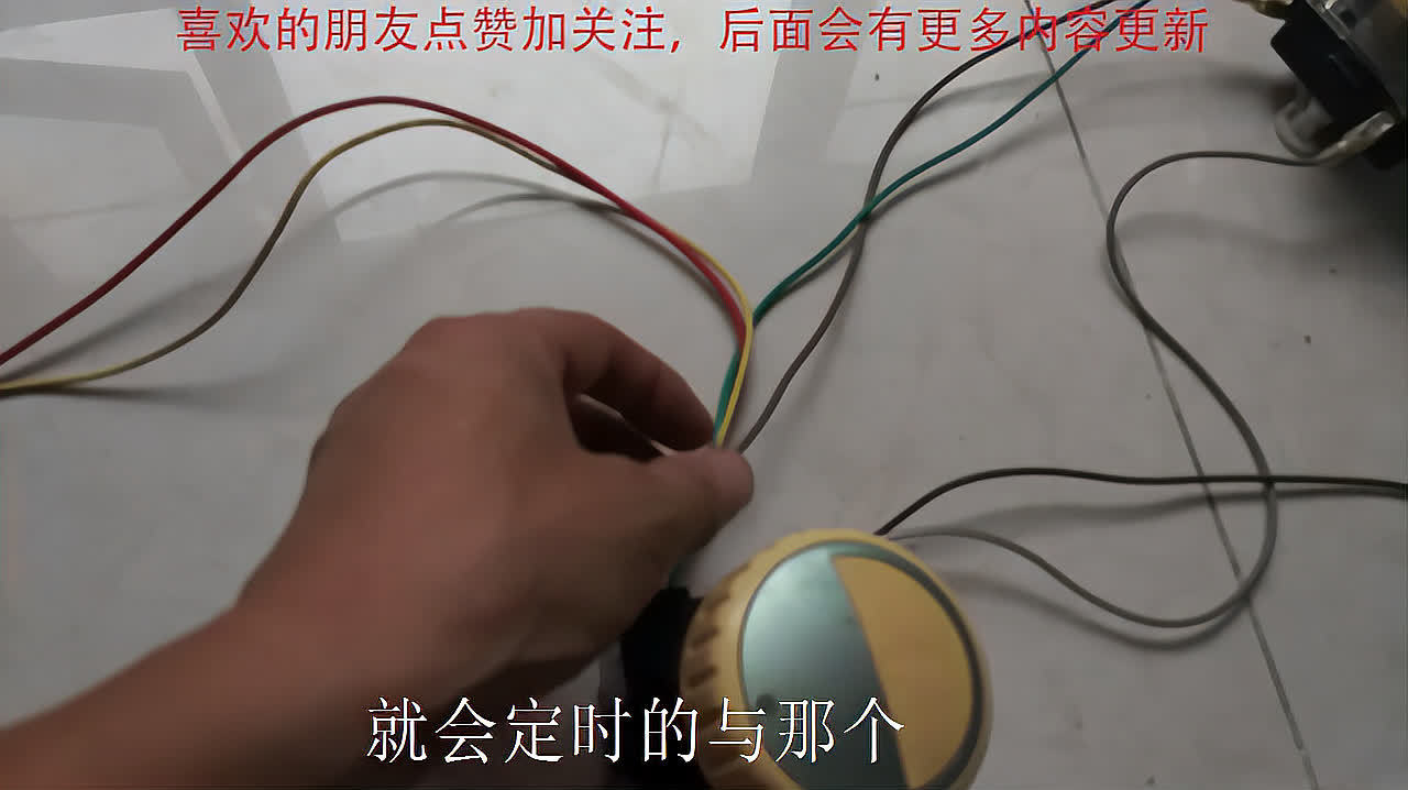 半自动洗衣机,定时器,洗涤电机,如何接线,实现正反转