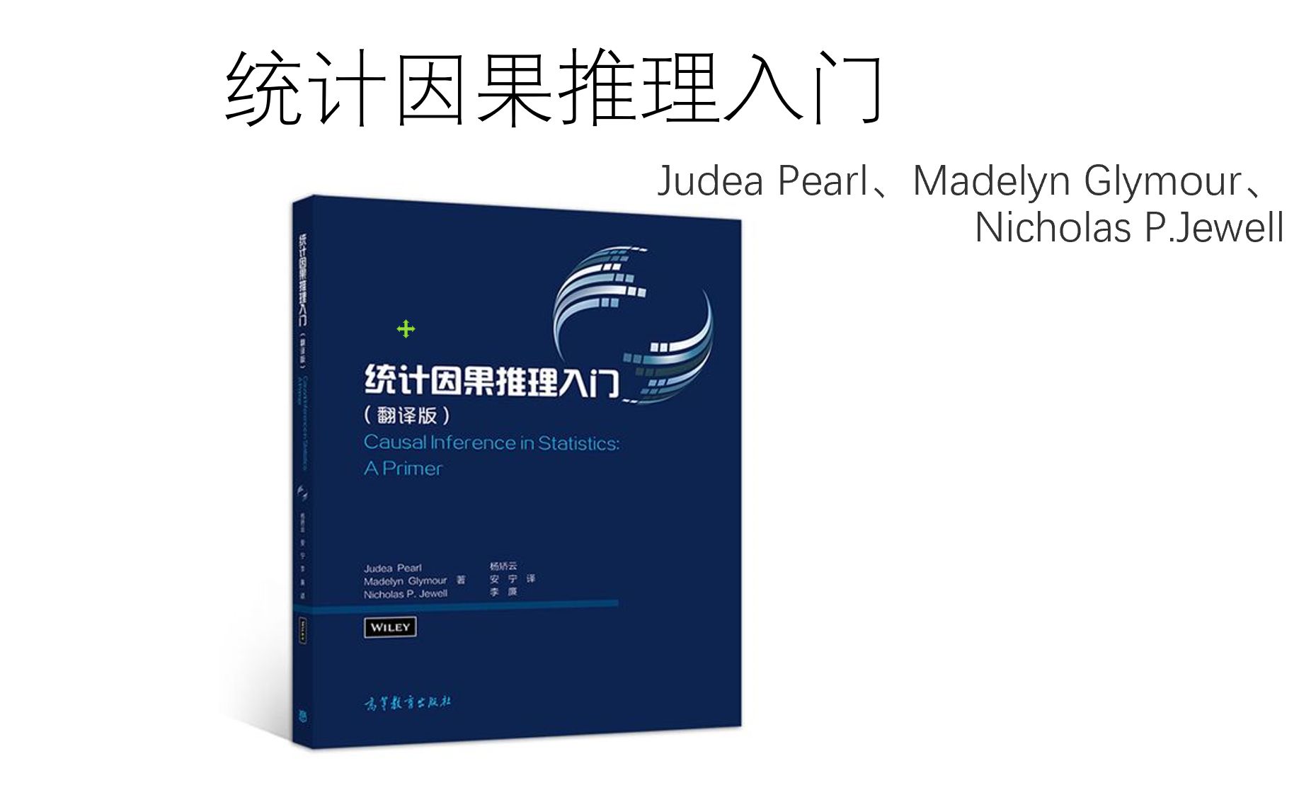 【本人自学,恐讲解不清,敬请斧正】统计因果推理入门-01-因果关系、...