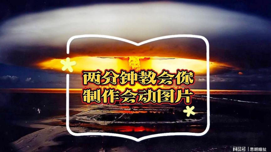 两分钟教会你,静态图变动态图,就是静止的图片变成会动的图片,