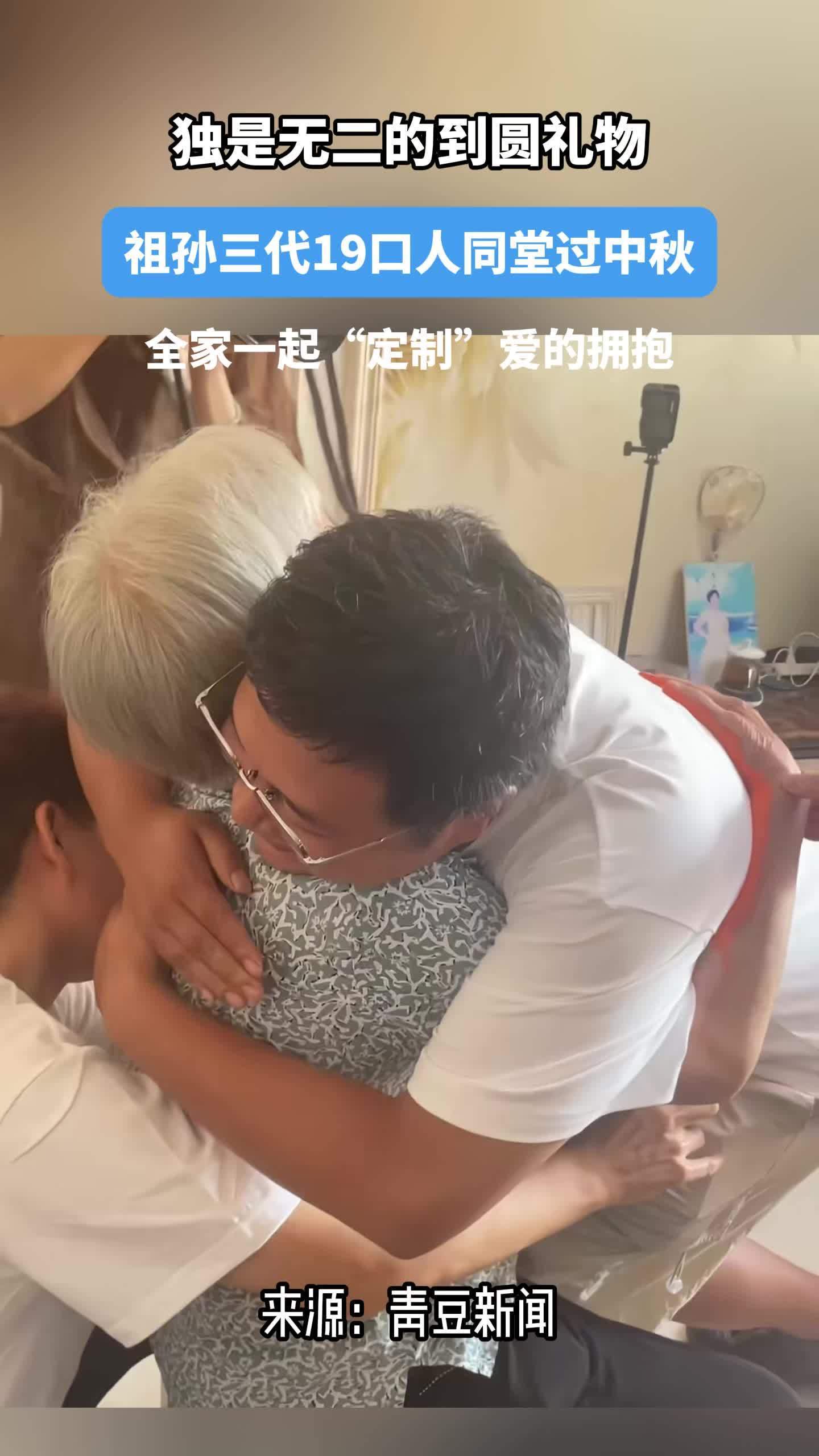 独是无二的到圆礼物祖孙三代19口人同堂过中秋全家一起