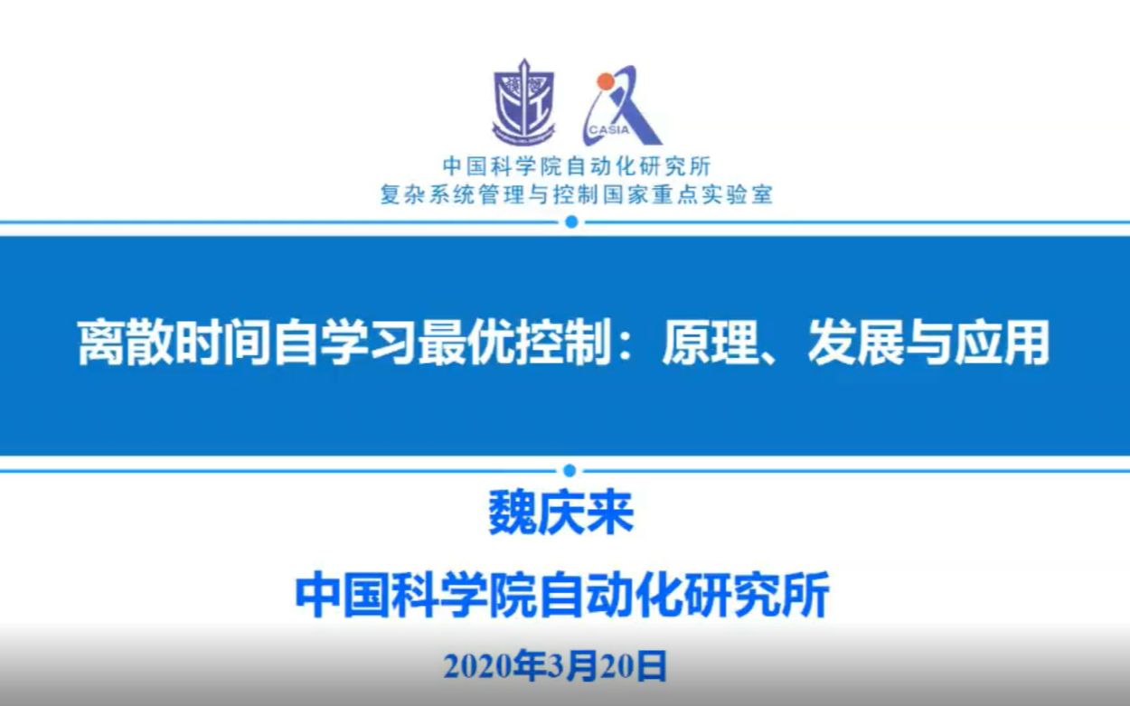 【CAA云讲座】魏庆来:离散时间自学习最优控制:原理、发展与应用