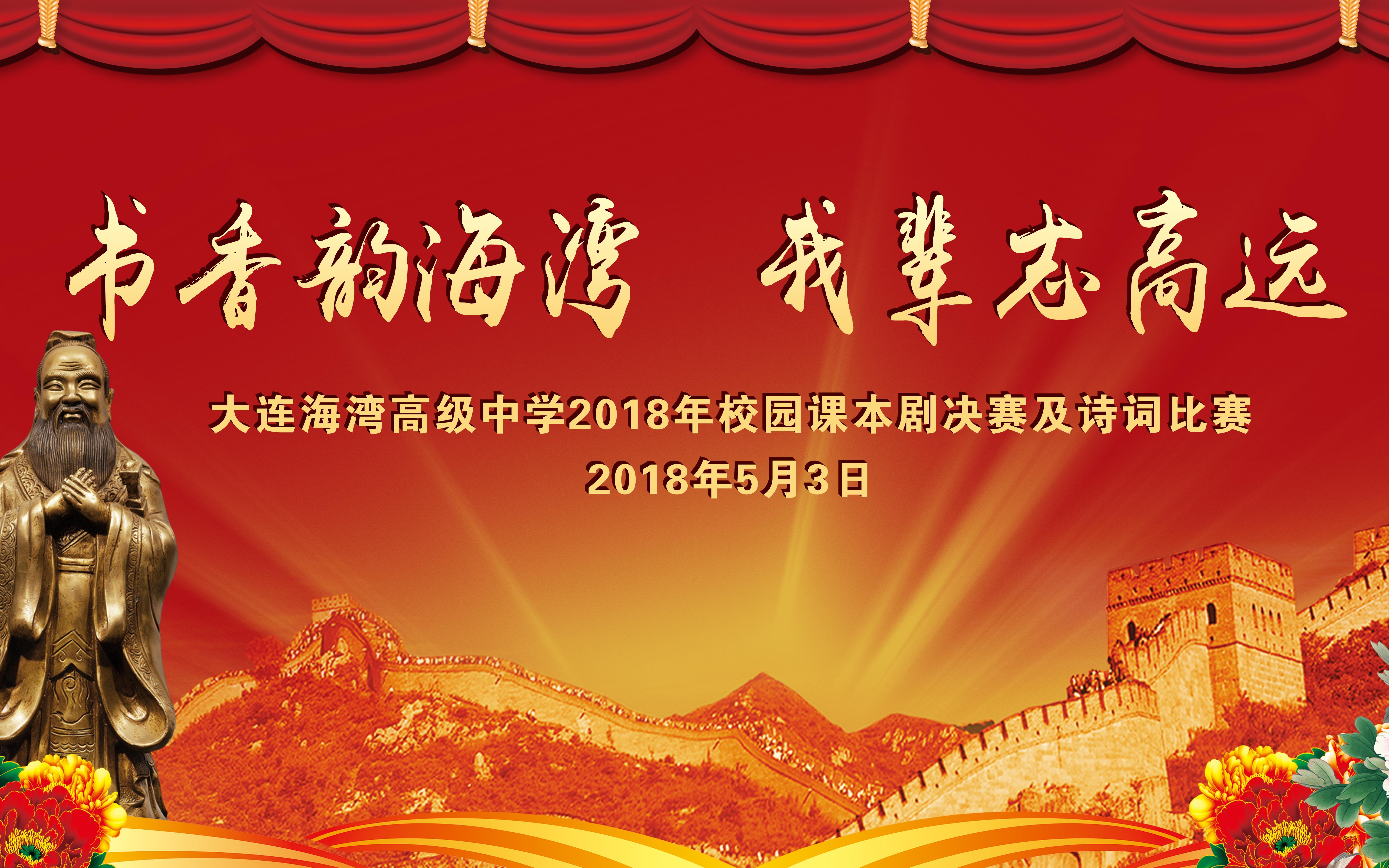 【活动实录】2018大连海湾高级中学校园课本剧大赛:预赛落选作品集锦