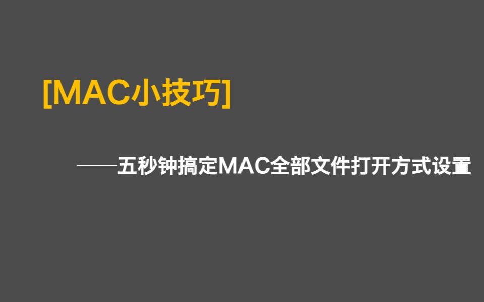 [MAC小技巧]-五秒钟搞定MAC全部文件打开方式设置
