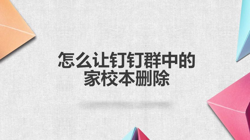 怎么让钉钉群里的家校本删除