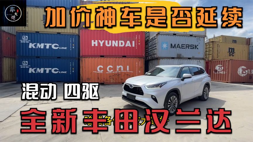 加价神车是否能延续?2022款全新汉兰达混合动力版 四驱 试驾