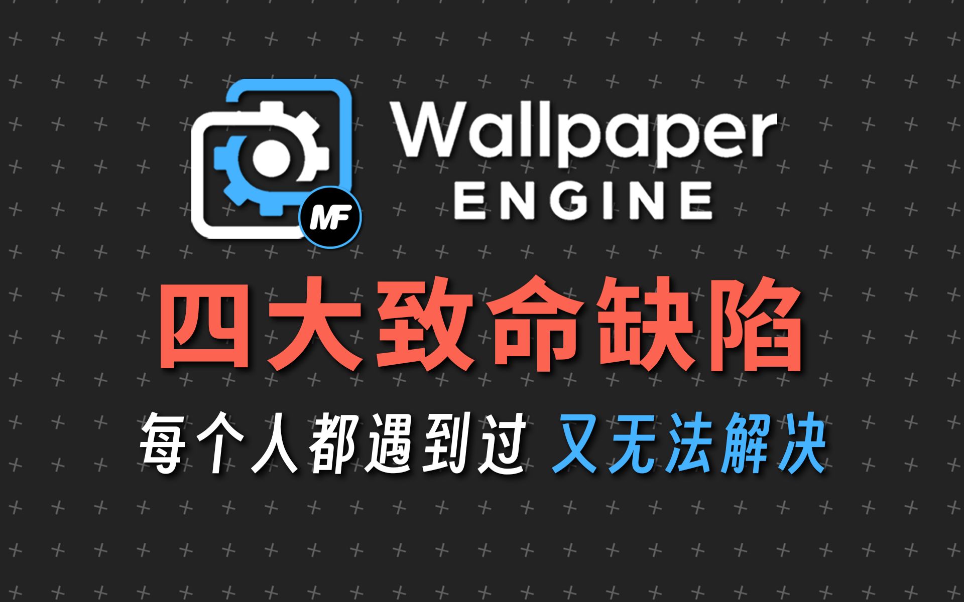 是弊端 也是保命符 Wallpaper Engine 玩法规则介绍