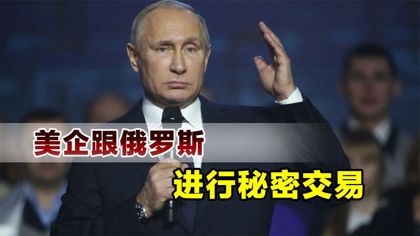 制裁俄罗斯彻底失败,连美企都撑不住了,秘密与俄罗斯进行交易