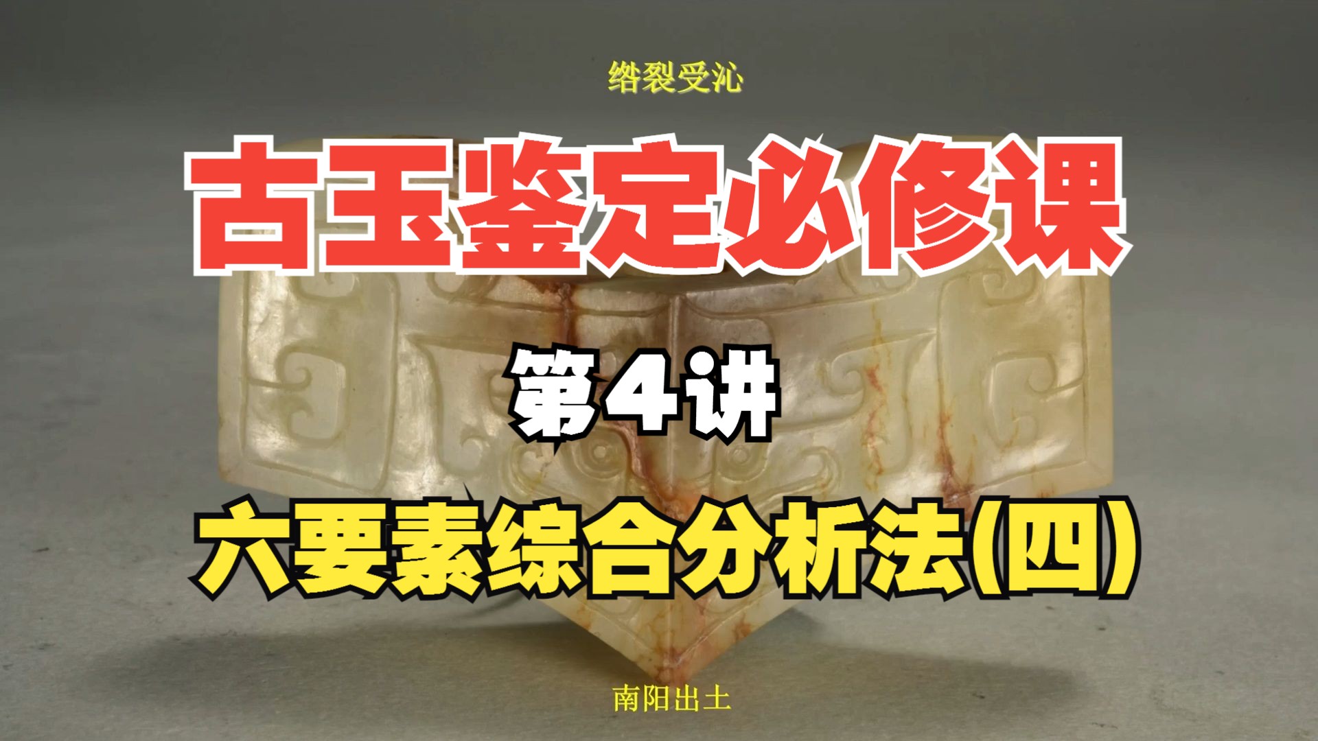 4_古玉鉴定六要素综合分析法(四)《古玉鉴定必修课》