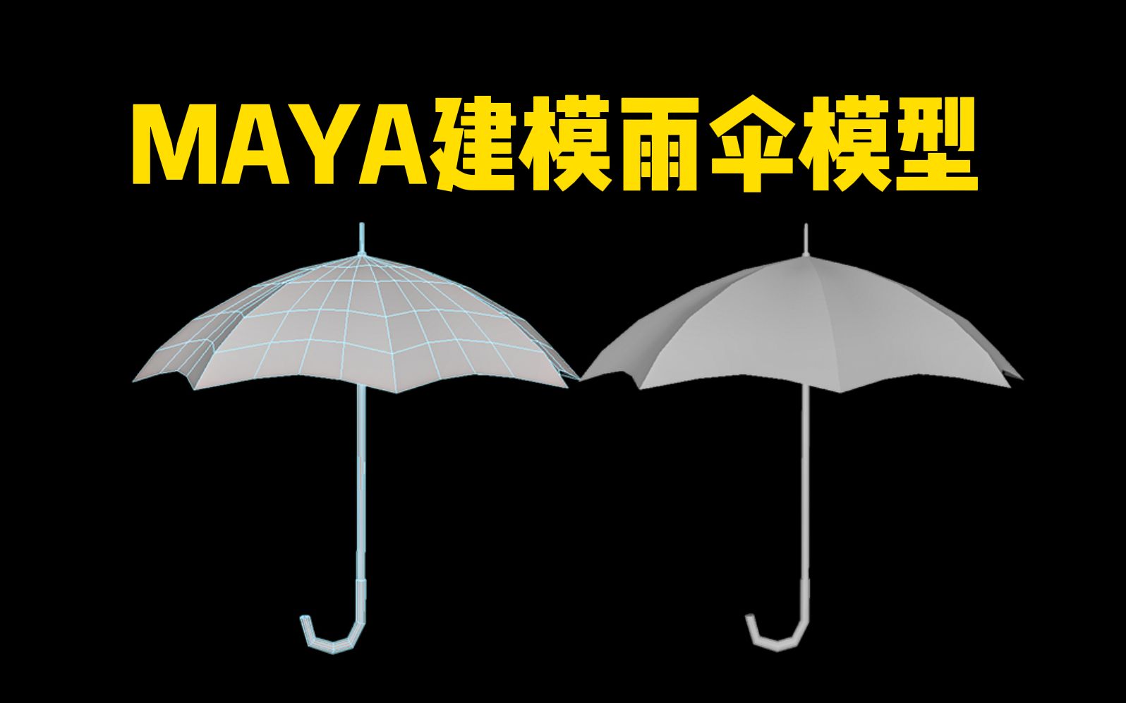 MAYA建模:从球开始教你如何制作雨伞模型,maya零基础布线教学