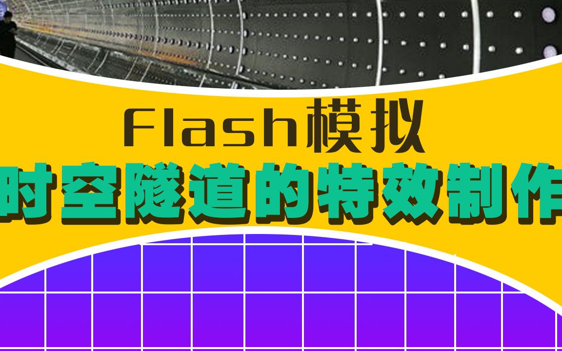 flash动画运动规律模拟时空隧道的特效制作
