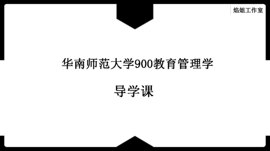 华南师范大学900教育管理学 导学课