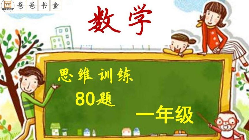 一年级数学思维训练80-51