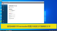 教你用Abbyy FineReader OCR软件将PDF和图片转换为可编辑的文字
