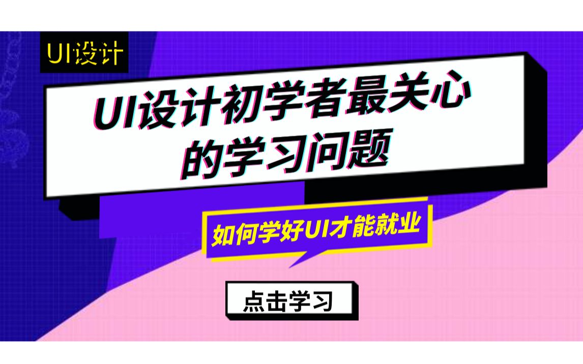 UI设计初学者最关心的学习问题,如何才能学好UI设计去就业?