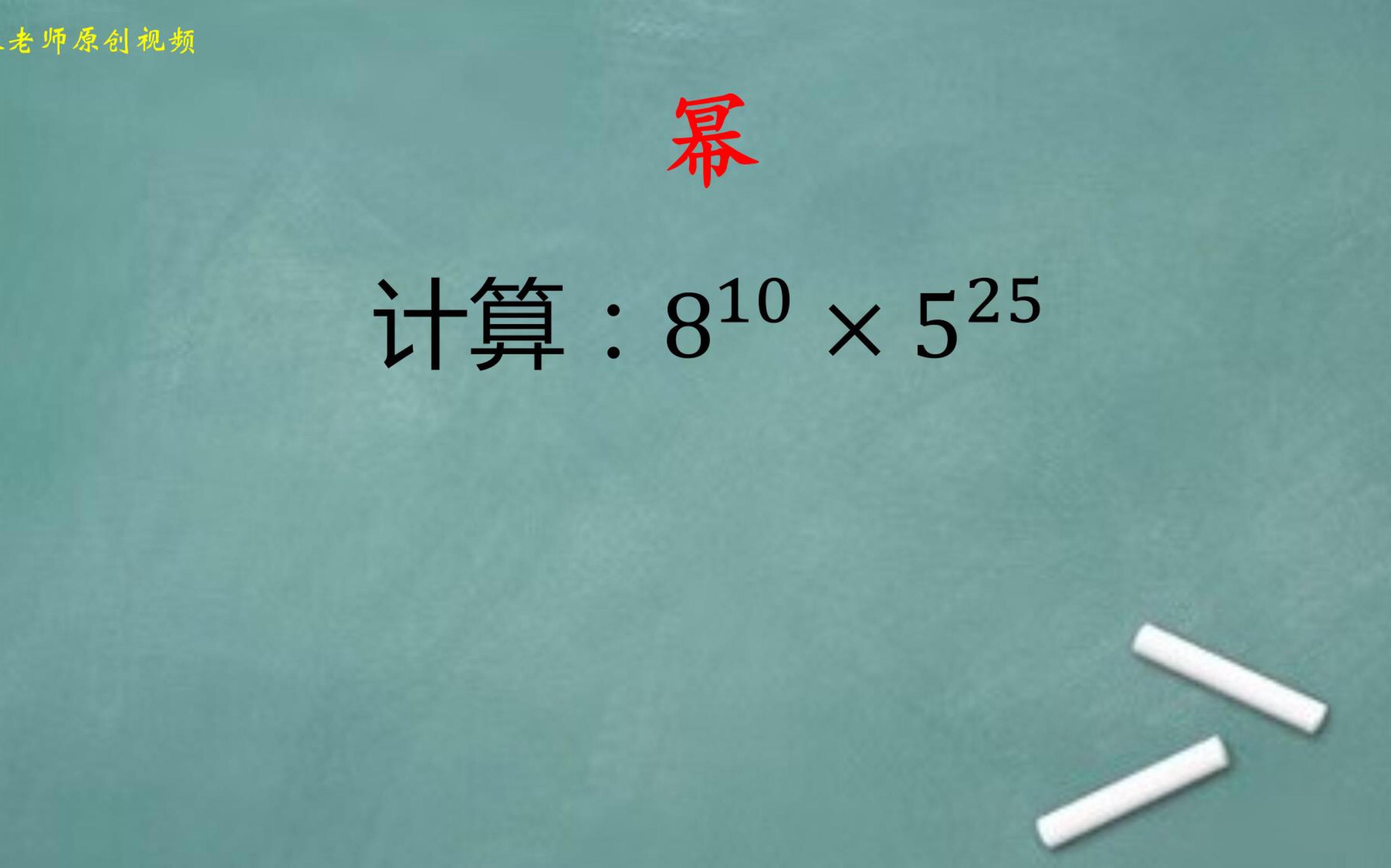 初中数学:这道题你做对了吗?运用幂的运算法则计算