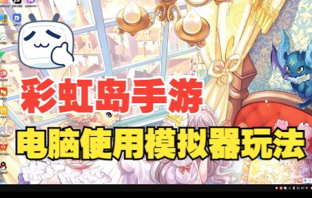 彩虹岛手游:电脑模拟器玩法操作教程它来了!